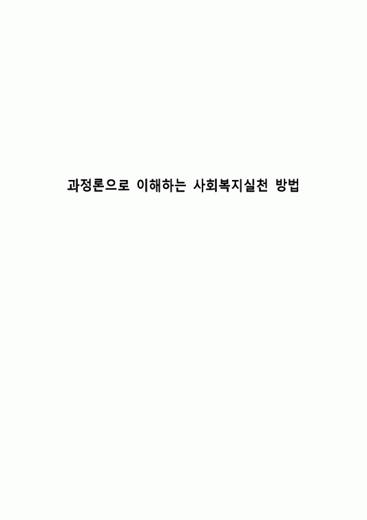 과정론으로 이해하는 사회복지실천 방법