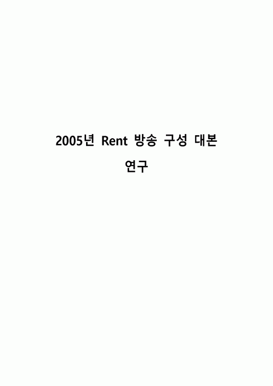 2005년 Rent 방송 구성 대본 연구