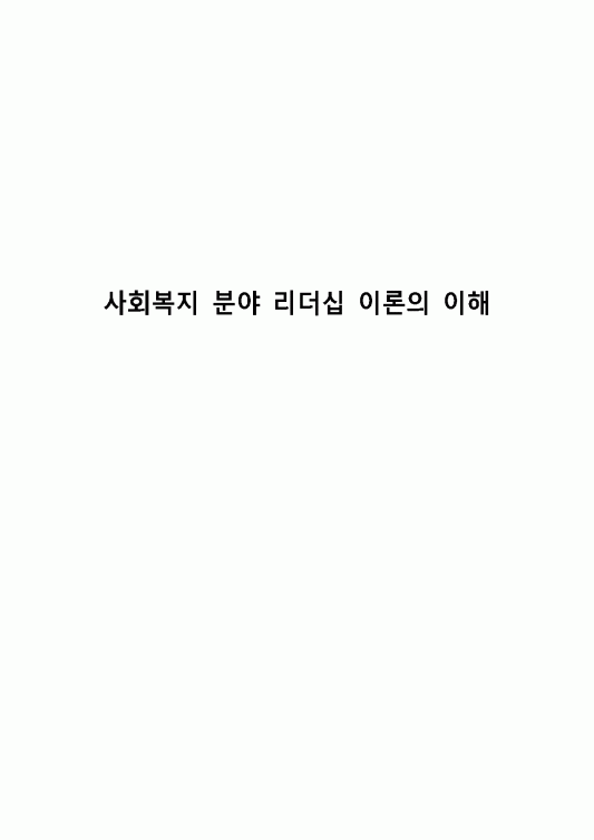 사회복지 분야 리더십 이론의 이해