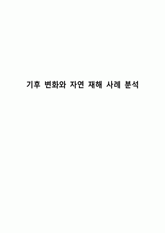 기후 변화와 자연 재해 사례 분석