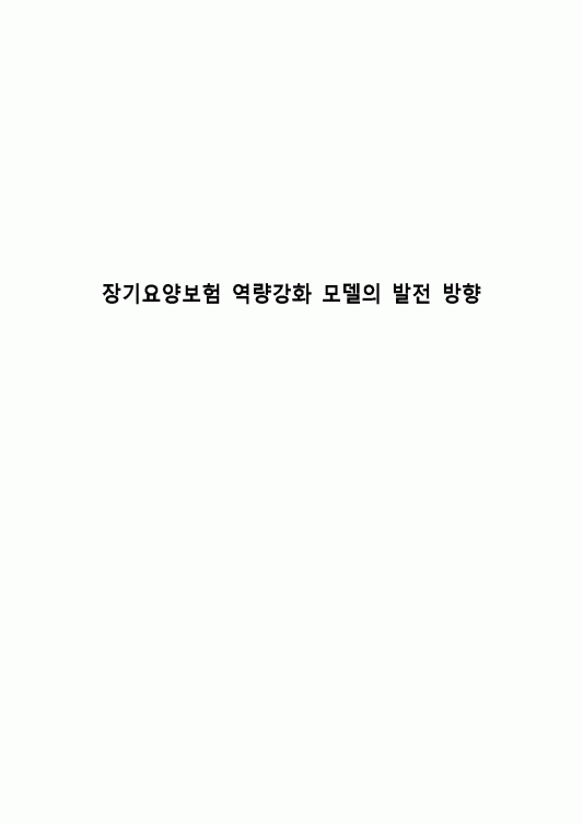 장기요양보험 역량강화 모델의 발전 방향