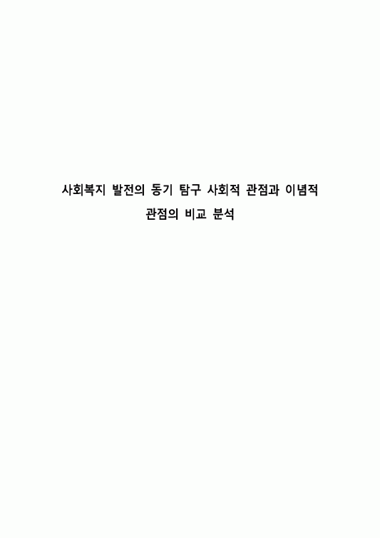 사회복지 발전의 동기 탐구 사회적 관점과 이념적 관점의 비교 분석