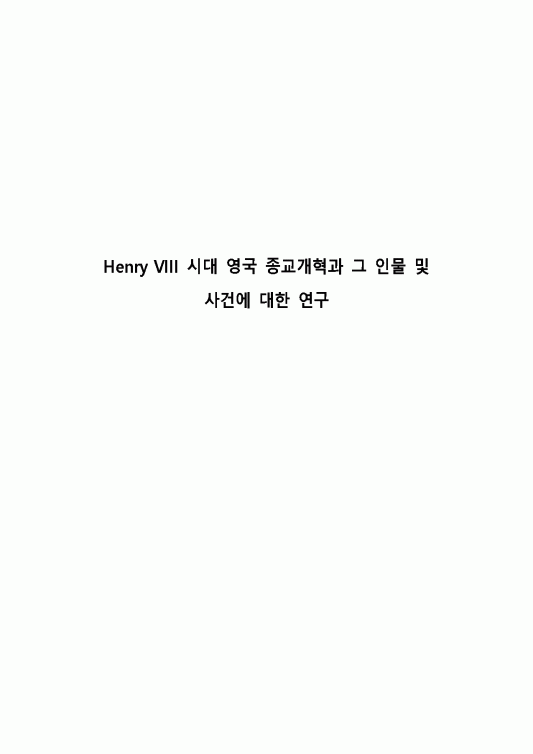 Henry VIII 시대 영국 종교개혁과 그 인물 및 사건에 대한 연구