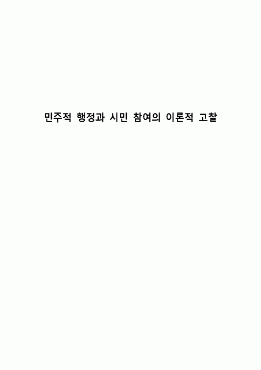 민주적 행정과 시민 참여의 이론적 고찰