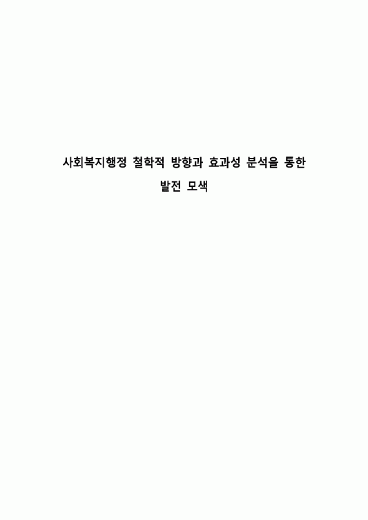 사회복지행정 철학적 방향과 효과성 분석을 통한 발전 모색