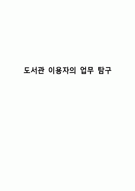 도서관 이용자의 업무 탐구