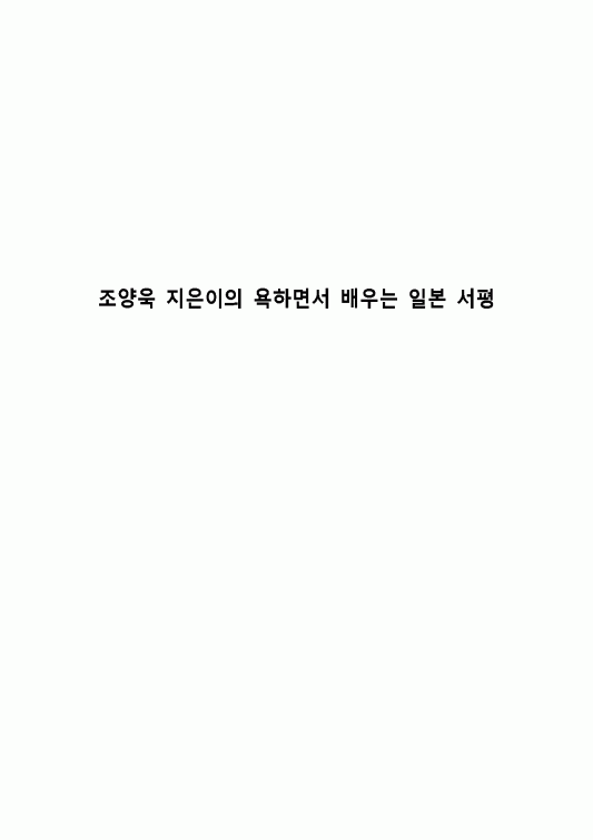 조양욱 지은이의 욕하면서 배우는 일본 서평