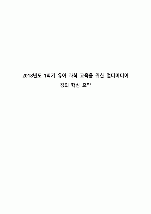 2018년도 1학기 유아 과학 교육을 위한 멀티미디어 강의 핵심 요약