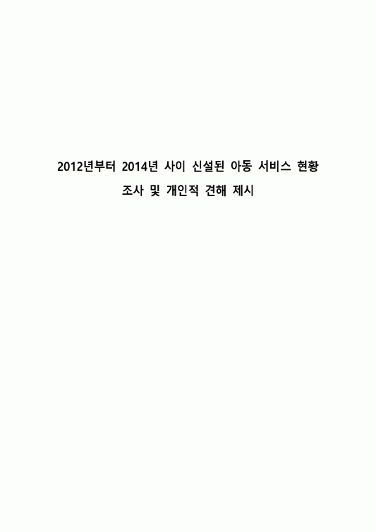 2012년부터 2014년 사이 신설된 아동 서비스 현황 조사 및 개인적 견해 제시