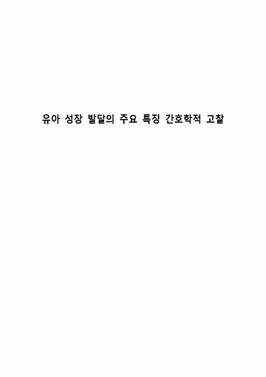 유아 성장 발달의 주요 특징 간호학적 고찰