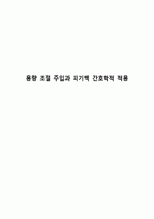 용량 조절 주입과 피기백 간호학적 적용
