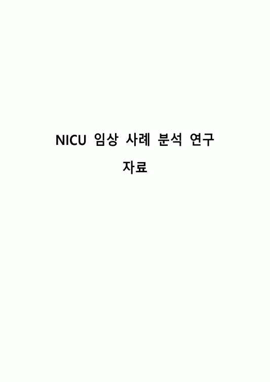 NICU 임상 사례 분석 연구 자료