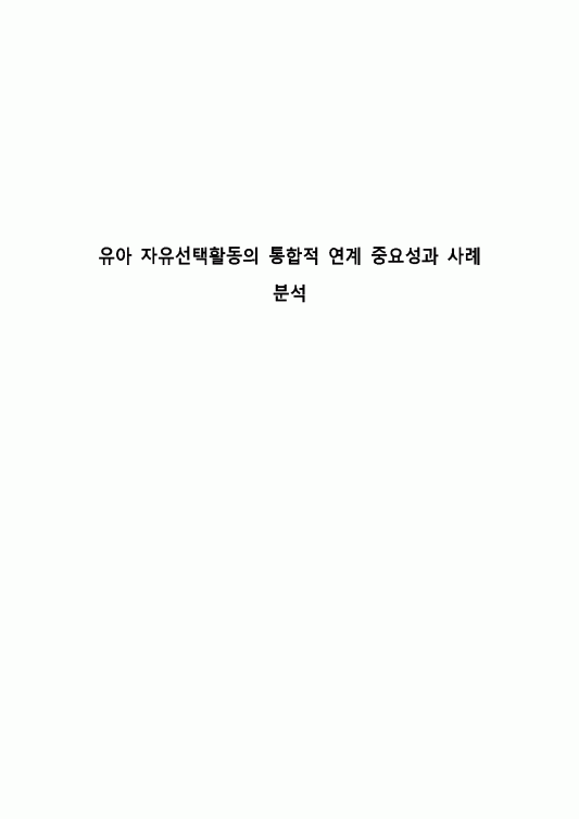 유아 자유선택활동의 통합적 연계 중요성과 사례 분석