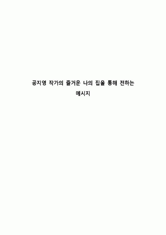 공지영 작가의 즐거운 나의 집을 통해 전하는 메시지