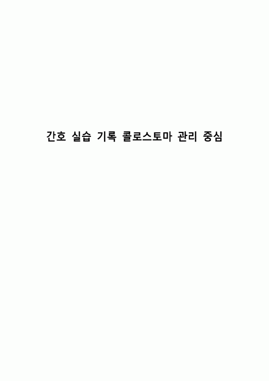 간호 실습 기록 콜로스토마 관리 중심