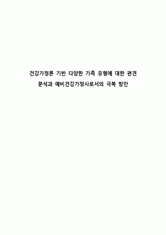 건강가정론 기반 다양한 가족 유형에 대한 편견 분석과 예비건강가정사로서의 극복 방안