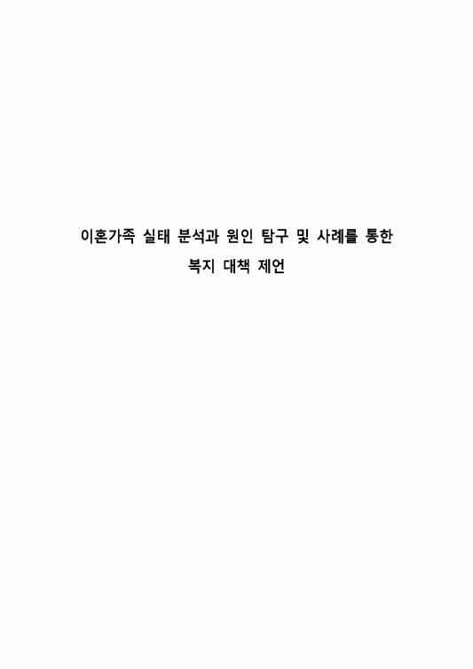 이혼가족 실태 분석과 원인 탐구 및 사례를 통한 복지 대책 제언