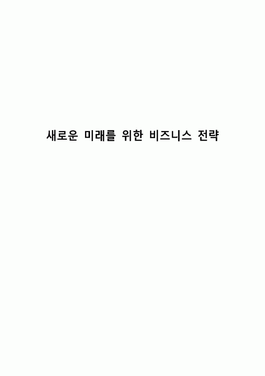 새로운 미래를 위한 비즈니스 전략