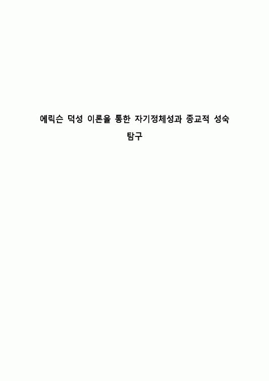에릭슨 덕성 이론을 통한 자기정체성과 종교적 성숙 탐구