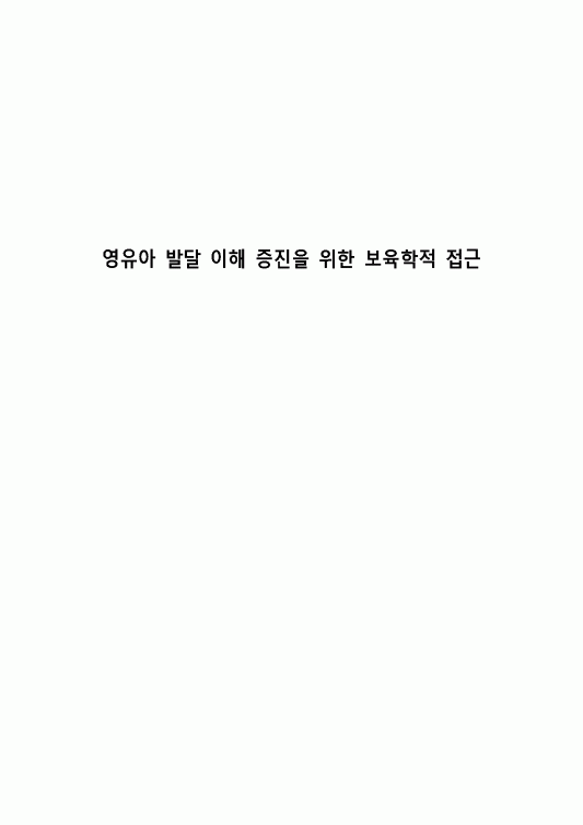 영유아 발달 이해 증진을 위한 보육학적 접근