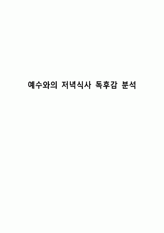 예수와의 저녁식사 독후감 분석