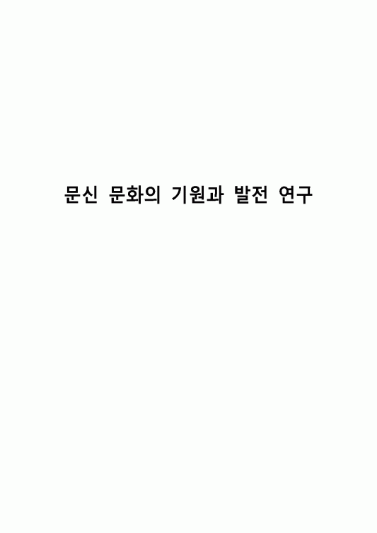 문신 문화의 기원과 발전 연구