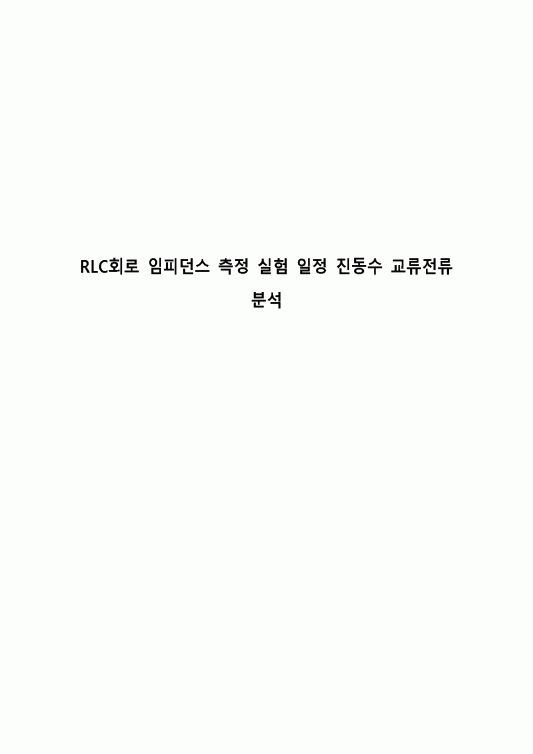 RLC회로 임피던스 측정 실험 일정 진동수 교류전류 분석