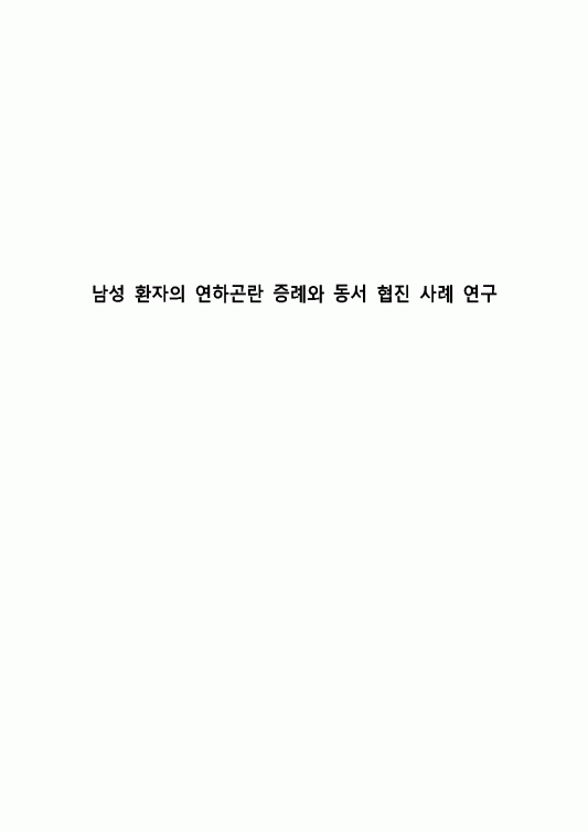 남성 환자의 연하곤란 증례와 동서 협진 사례 연구