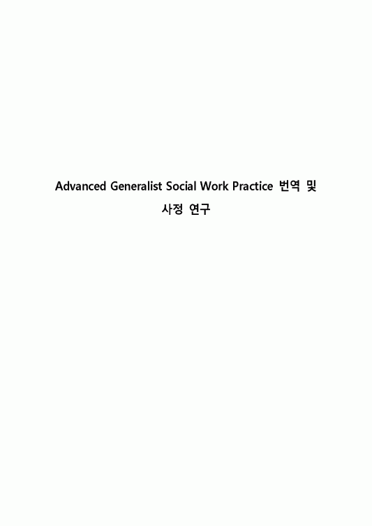 Advanced Generalist Social Work Practice 번역 및 사정 연구