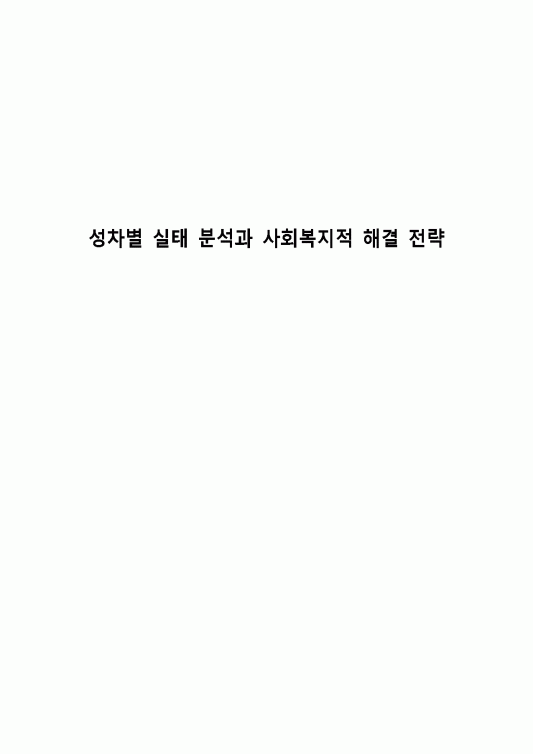 성차별 실태 분석과 사회복지적 해결 전략
