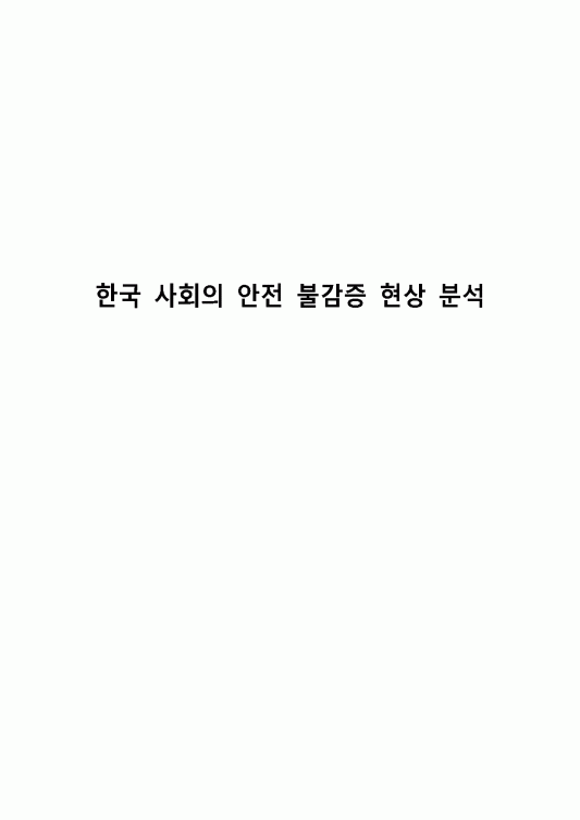 한국 사회의 안전 불감증 현상 분석