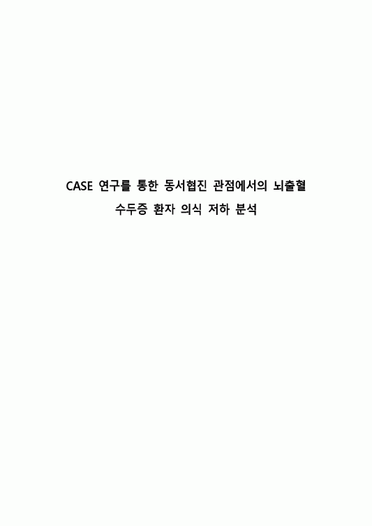 CASE 연구를 통한 동서협진 관점에서의 뇌출혈 수두증 환자 의식 저하 분석