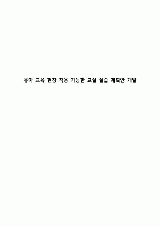 유아 교육 현장 적용 가능한 교실 실습 계획안 개발