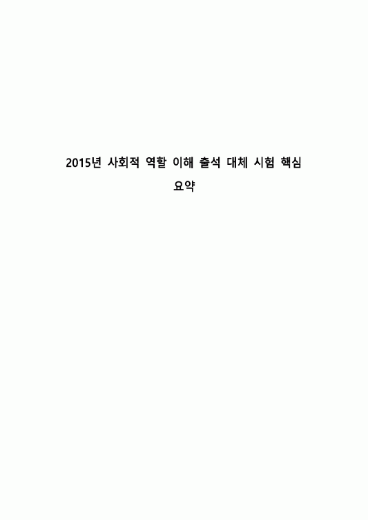 2015년 사회적 역할 이해 출석 대체 시험 핵심 요약