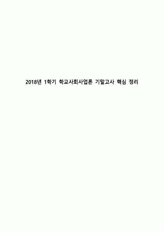 2018년 1학기 학교사회사업론 기말고사 핵심 정리