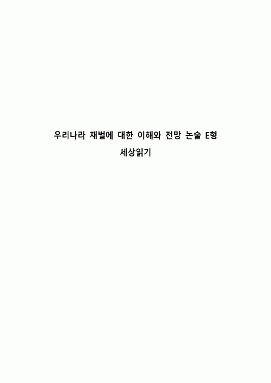 우리나라 재벌에 대한 이해와 전망 논술 E형 세상읽기