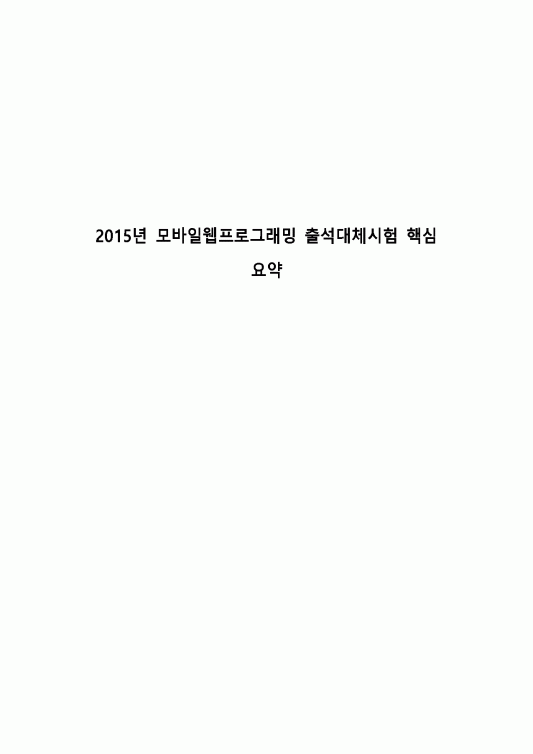 2015년 모바일웹프로그래밍 출석대체시험 핵심 요약