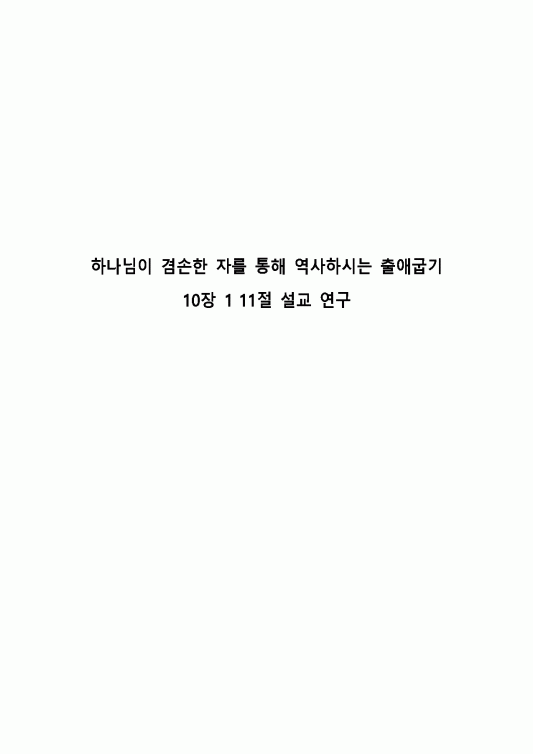 하나님이 겸손한 자를 통해 역사하시는 출애굽기 10장 1 11절 설교 연구