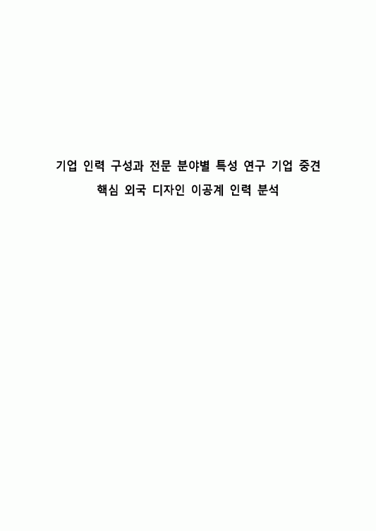 기업 인력 구성과 전문 분야별 특성 연구 기업 중견 핵심 외국 디자인 이공계 인력 분석