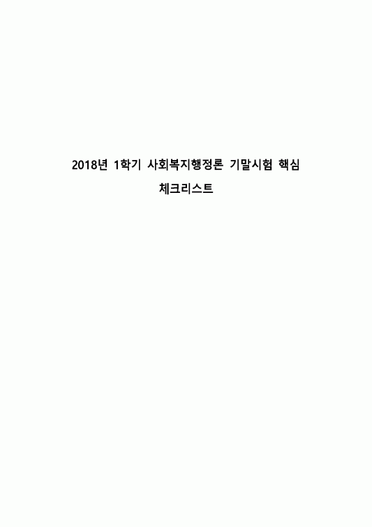 2018년 1학기 사회복지행정론 기말시험 핵심 체크리스트