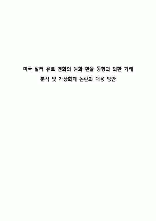 미국 달러 유로 엔화의 원화 환율 동향과 외환 거래 분석 및 가상화폐 논란과 대응 방안
