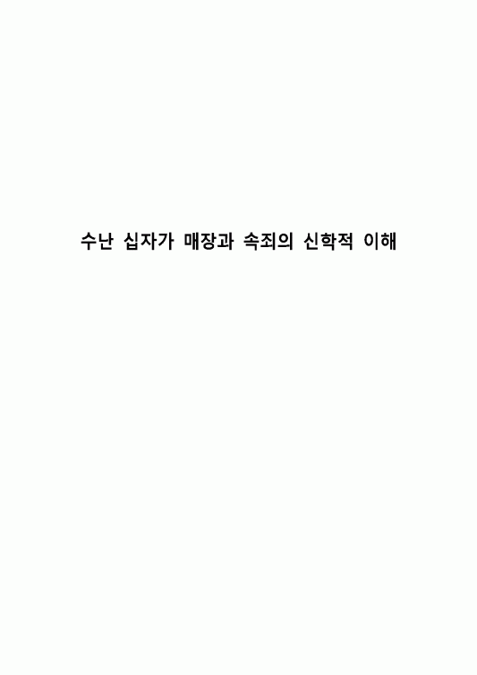수난 십자가 매장과 속죄의 신학적 이해