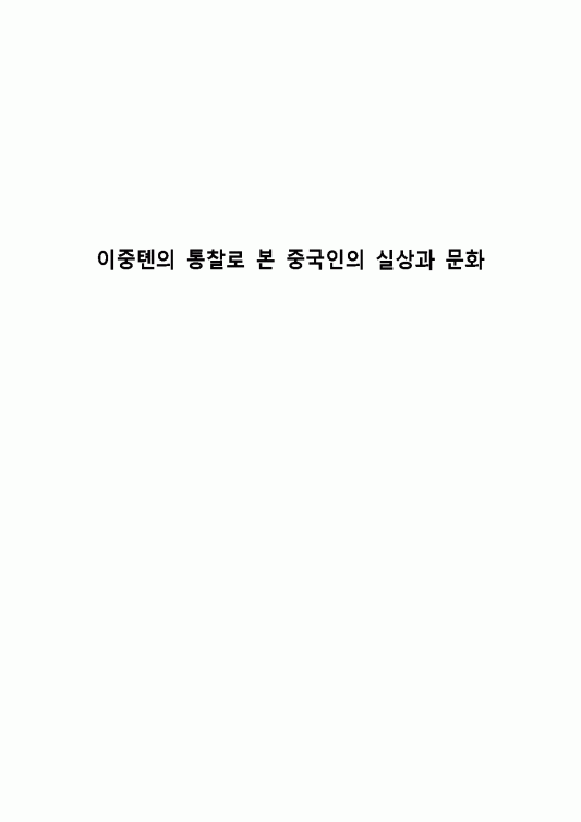 이중톈의 통찰로 본 중국인의 실상과 문화