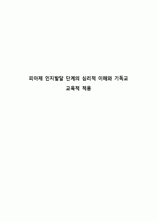 피아제 인지발달 단계의 심리적 이해와 기독교 교육적 적용