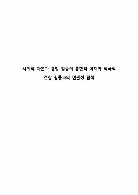 사회적 자본과 경찰 활동의 통합적 이해와 적극적 경찰 활동과의 연관성 탐색