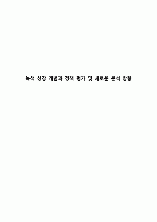 녹색 성장 개념과 정책 평가 및 새로운 분석 방향