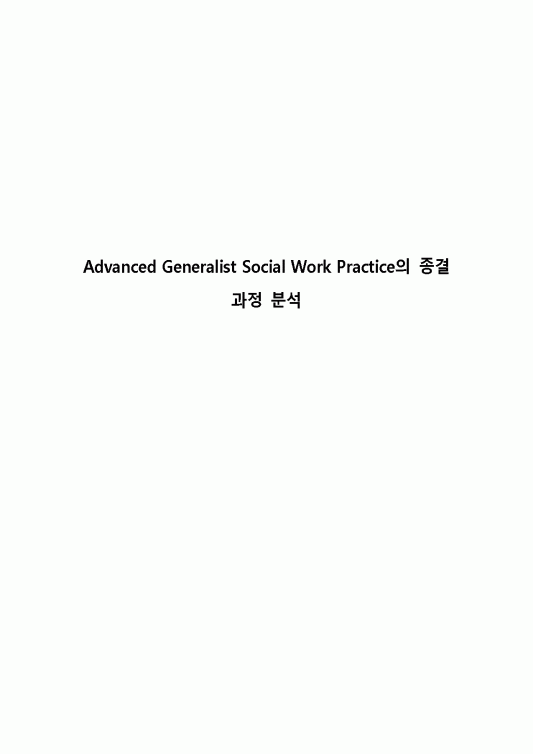 Advanced Generalist Social Work Practice의 종결 과정 분석