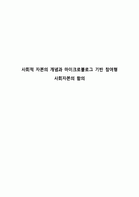 사회적 자본의 개념과 마이크로블로그 기반 참여형 사회자본의 함의