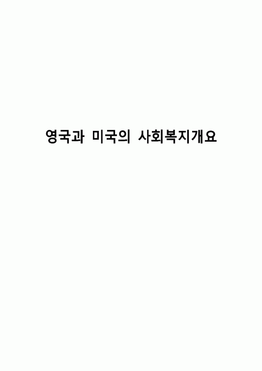 영국과 미국의 사회복지개요