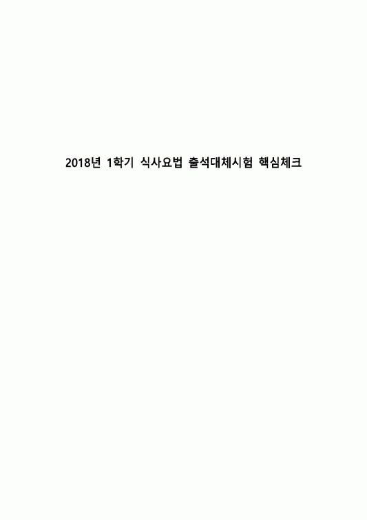 2018년 1학기 식사요법 출석대체시험 핵심체크